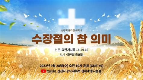 수장절의 참 의미ㅣ신천지 온라인 세미나 Youtube