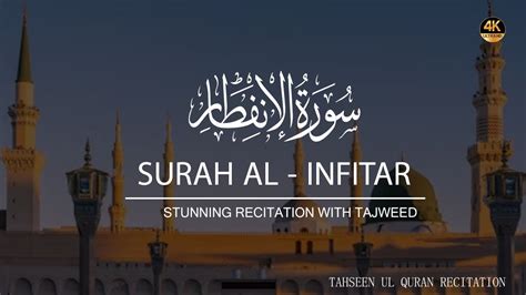 Surah Al Infitar Full 82 سورۃ الانفطار Surah Al Infitar Full
