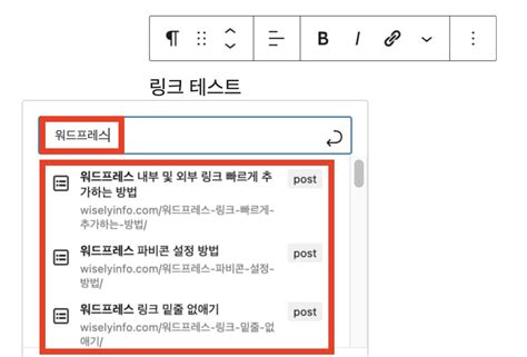 워드프레스 내부 링크 넣는 방법 3가지 꿀팁 정보통