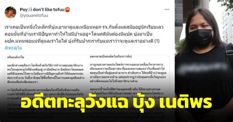 อดีตกลุ่มทะลุวังแฉพฤติกรรม บุ้ง เนติพร ชี้จุดแข็งใช้อารมณ์ ด้อยค่า ยุเด็กไปลุยอ้างคดีไม่หนัก