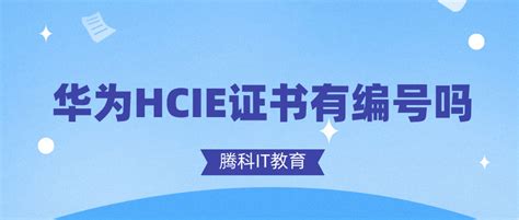 华为HCIE证书有编号吗 腾科IT教育官网