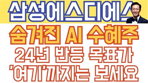 삼성에스디에스 주가전망 숨겨진 Ai 수혜주 24년 반등 목표가 여기까지는 보세요 Youtube