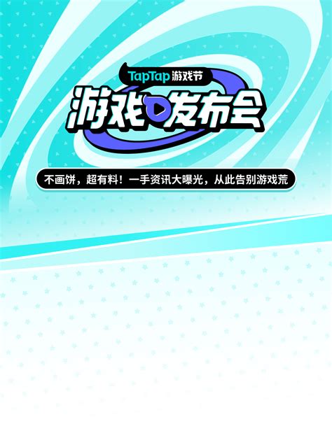 Taptap游戏节：taptap游戏发布会