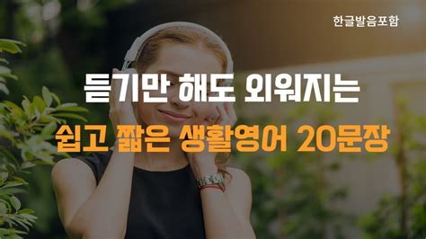 원어민이 사용하는 생활영어4 기초영어회화 영어공부 쉬운 영어회화 문장으로 흘려듣기 Youtube