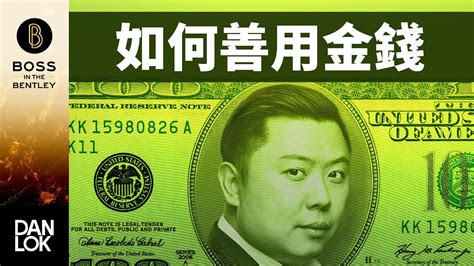 如何善用金錢？ Youtube