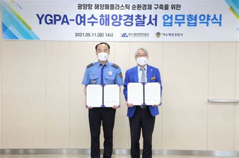 여수광양항만공사 여수해경과 해양폐플라스틱 자원순환 업무협약 아시아경제