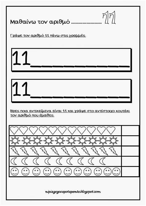 Νηπιαγωγός από τα πέντε ΦΥΛΛΑ ΕΡΓΑΣΙΑΣ ΓΙΑ ΤΟΝ ΑΡΙΘΜΟ 11 Matematik Sınıf Okul öncesi Sınıfı