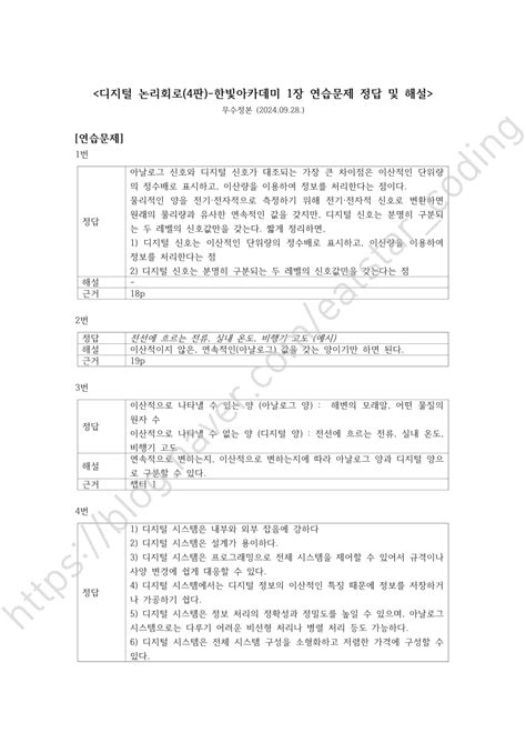디지털 논리회로4판 한빛아카데미 1장 연습문제 정답 및 해설 네이버 블로그
