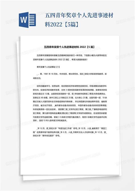 五四青年奖章个人先进事迹材料20225篇Word模板下载 编号qwekppom 熊猫办公