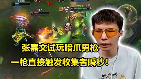 张嘉文试玩暗爪男枪上演血条消失术？一枪直接触发收集者瞬秒！ Youtube