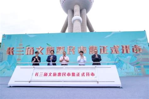 足不出沪即可享文旅盛宴 长三角文旅市集亮相东方明珠