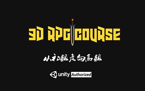 Unity中文课堂教程预告片 3d Rpg系列课程介绍unity20202哔哩哔哩bilibili