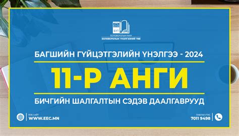 2024 оны ЕБС ийн багшийн ажлын гүйцэтгэл үр дүнгийн үнэлгээний хүрээнд суралцагчдаас авсан