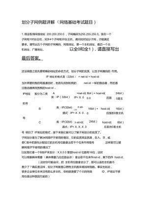 计算机网络基础IP地址与划分子网例题详解