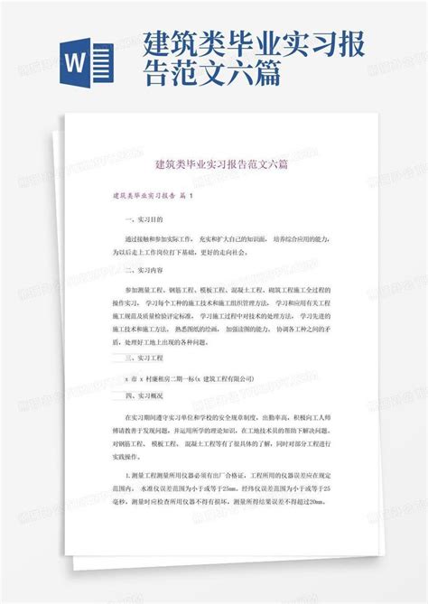 建筑类毕业实习报告范文六篇Word模板下载 编号qjxbdpzg 熊猫办公