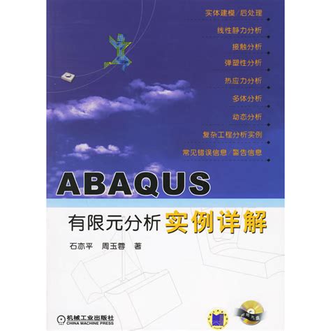 Abaqus有限元分析实例详解附cd机械工程书籍 Abaqus在显式动态分析从入门到精通方法实际工程分析二次开发非线性力学教材分析功能 虎窝淘
