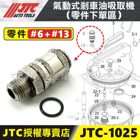 【yoyo汽車工具】jtc 1025 6 氣動式剎車油吸取機 零件下單區 氣動 煞車油 剎車油 吸取機 維修 零件 蝦皮購物