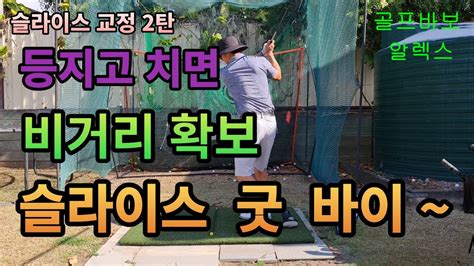 골프바보 알렉스 드라이버가 자신 없는 분들 보세요슬라이스 고치기 적당한 어깨회전과 다운 스윙 궤도 수정으로 슬라이스를 고칠수 있다 Youtube