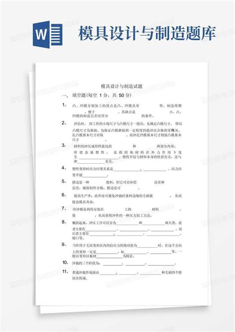 模具设计与制造试题Word模板下载 编号ljyvaorn 熊猫办公