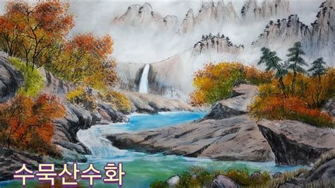 수묵산수화 ㅣ문인화 ㅣ수묵풍경채색화 ㅣ한국화 ㅣ그리기 Youtube
