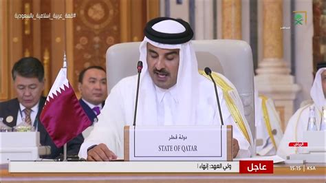 كلمة أمير دولة قطر تميم بن حمد في القمة العربية الإسلامية Youtube