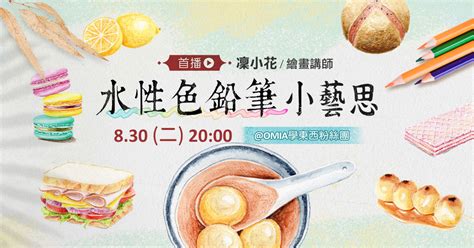 免費課程首播凜小花 水性色鉛筆小藝思Accupass 活動通