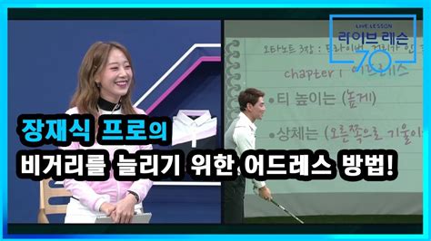 [골프레슨] 비거리를 늘리기 위한 어드레스 방법 youtube