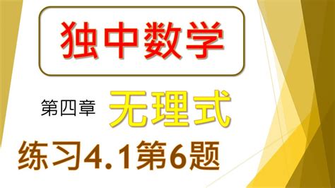 独中课本 高中一 第四章 无理式 练习4．1 第6题 Youtube