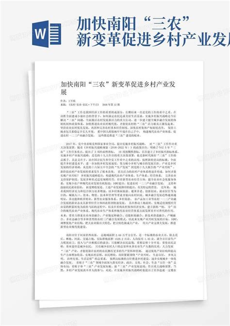 加快南阳“三农”新变革促进乡村产业发展word模板下载编号qjjonwzw熊猫办公