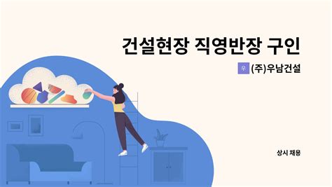 주우남건설 건설현장 직영반장 구인 현장정리관리 등 더팀스