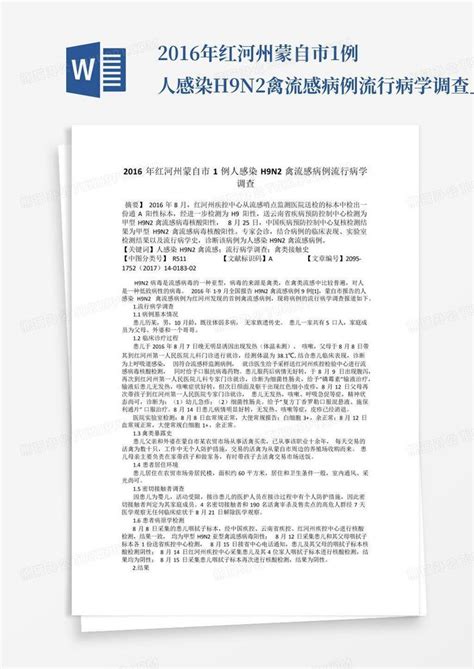 2016年红河州蒙自市1例人感染h9n2禽流感病例流行病学调查图文 Word模板下载编号lmmvvnmg熊猫办公