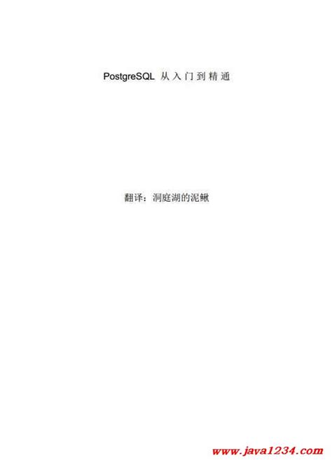 Postgresql从入门到精通 Pdf 下载java知识分享网 免费java资源下载