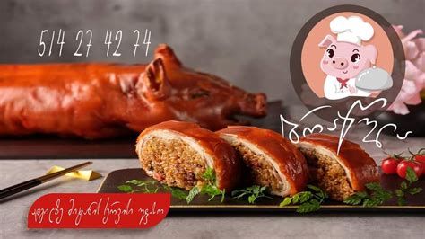 🗣️მოგესალმებით ქალაქელებო ️ შემწვარი გოჭი ბრაწულა