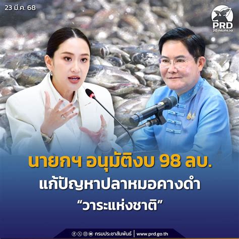 สำนักงานประชาสัมพันธ์จังหวัดลำพูน นายกฯ อนุมัติงบ 98 ล้านบาท แก้ปัญหาปลาหมอคางดำ “วาระแห่งชาติ