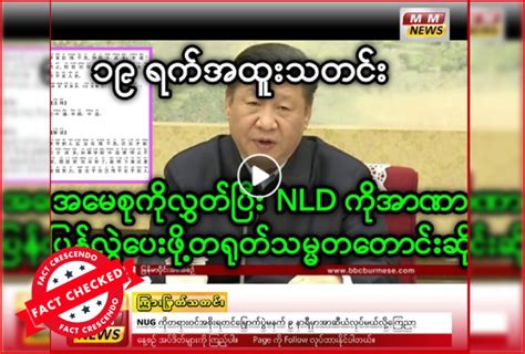 Fact Check ဒေါ်အောင်ဆန်းစုကြည်ကို လွှတ်ပြီး Nld ကို အာဏာပြန်ပေးဖို့ တရုတ်သမ္မတတောင်းဆိုတဲ့ သတင