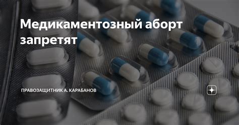 Медикаментозный аборт запретят Правозащитник А Карабанов Дзен