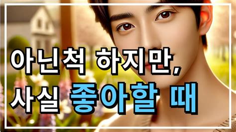 남자가 진짜 좋아하면 여자 앞에서 못숨기는 행동 Youtube