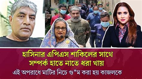 হাসিনার এপিএস শাকিলের সাথে সম্পর্ক হাতে নাতে ধরা খায় এই অপরাধে মাটির