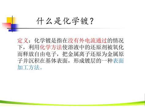 化学镀简介 Ppt