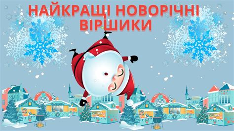 Найкращі новорічні віршики мультики зимові вірші вірші під ялинку вірші слухати українською