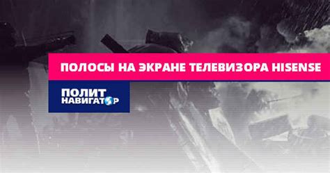 Полосы на экране телевизора Hisense