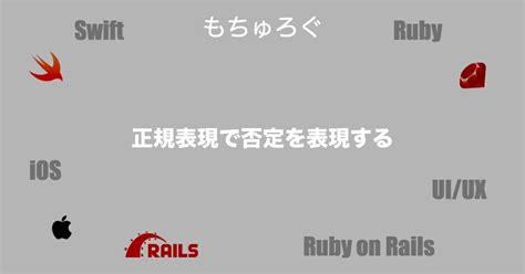 正規表現で否定を表現する もちゅろぐ