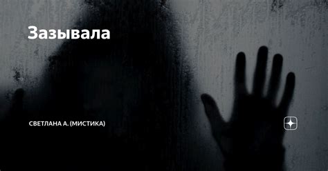 Зазывала Светлана А Мистика Дзен