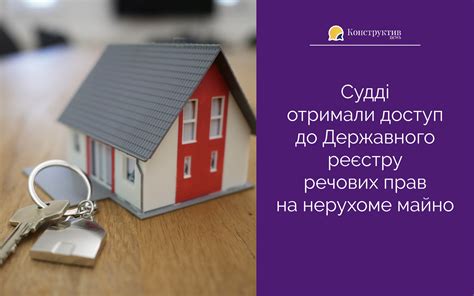 Судді отримали доступ до Державного реєстру речових прав на нерухоме майно Конструктивnews