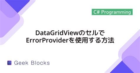 C Errorproviderアイコンの使い方とカスタマイズ方法 Geekblocks