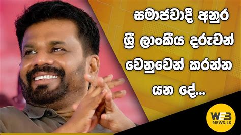ධනවාදී රටකින් ආදර්ශ ගෙන සමාජවාදී අනුර ශ්‍රී ලාංකීය දරුවන් වෙනුවෙන් කරන්න යන දේ Youtube