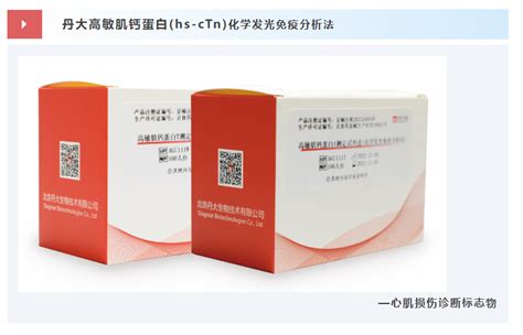 高敏心肌肌钙蛋白的《专家共识》：更高的临床应用价值 北京丹大生物技术有限公司