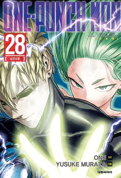 원펀맨 One Punch Man 28 예스24