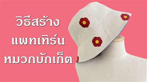 วิธีสร้างแพทเทิร์นหมวกบักเก็ต Bucket Hat Pattern Youtube