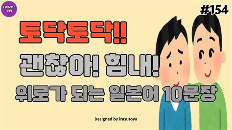 E154 일본어회화 기초 위로할 때 일본 1시간 만에 끝내기 일본어도 배우고 무료 Oo까지 꼭 챙겨가세요 Youtube